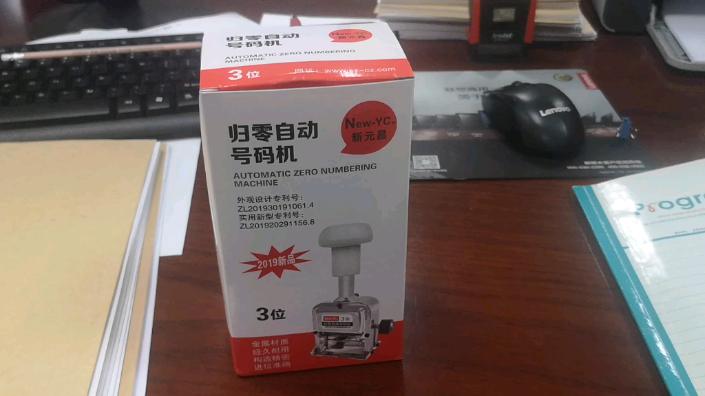 办公用品分享,自动归零号码机