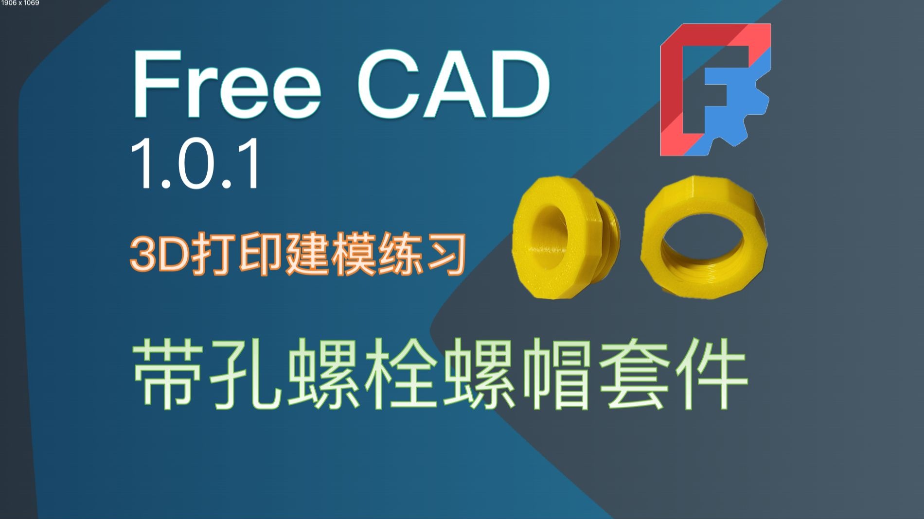 Freecad 建模设计 拓竹3D打印 带孔螺栓螺帽套件 空心螺栓穿线器 ...