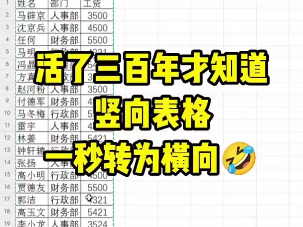 千万不复制粘贴了,竖向表格一秒转为横向