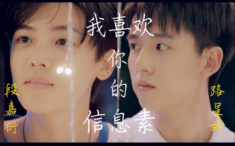 【我喜欢你的信息素】【路星辞×段嘉衍|张耀×侯明昊】这不就是校草...