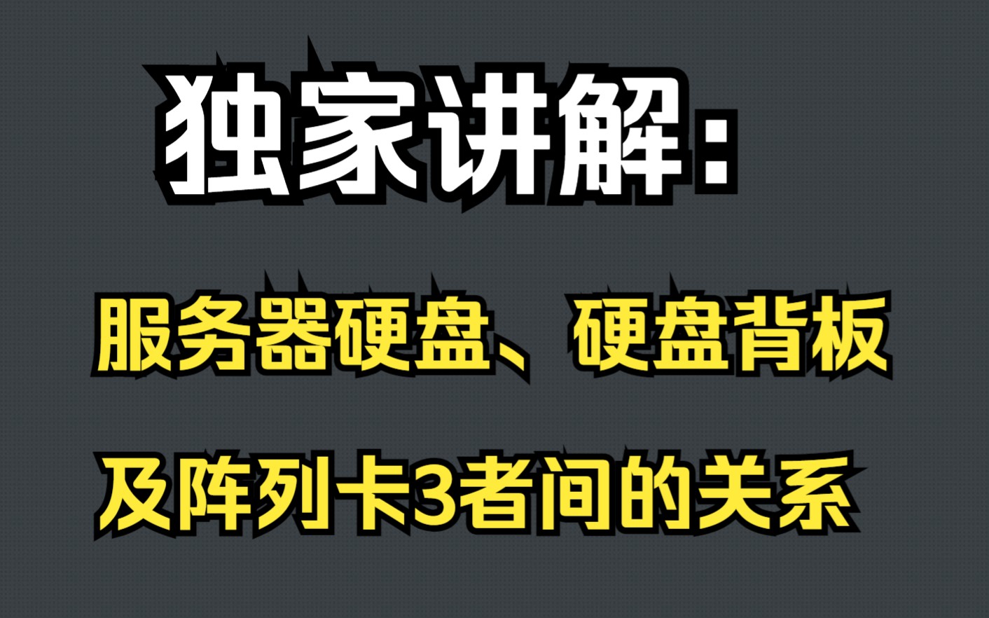 独家讲解:服务器硬盘、硬盘背板及阵列卡3者间的关系