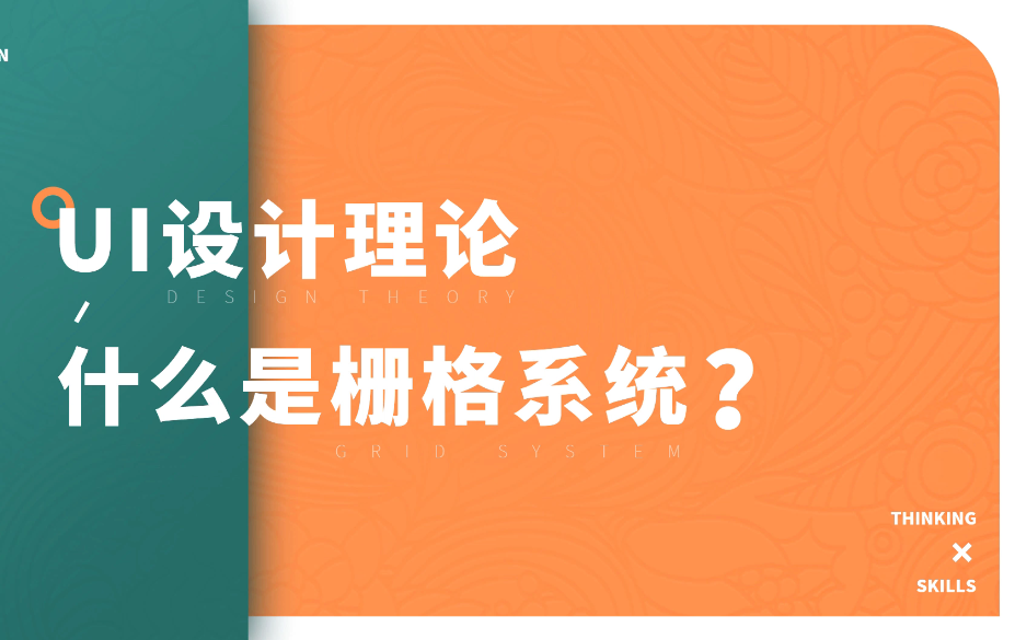 UI设计理论教程之什么是栅格系统