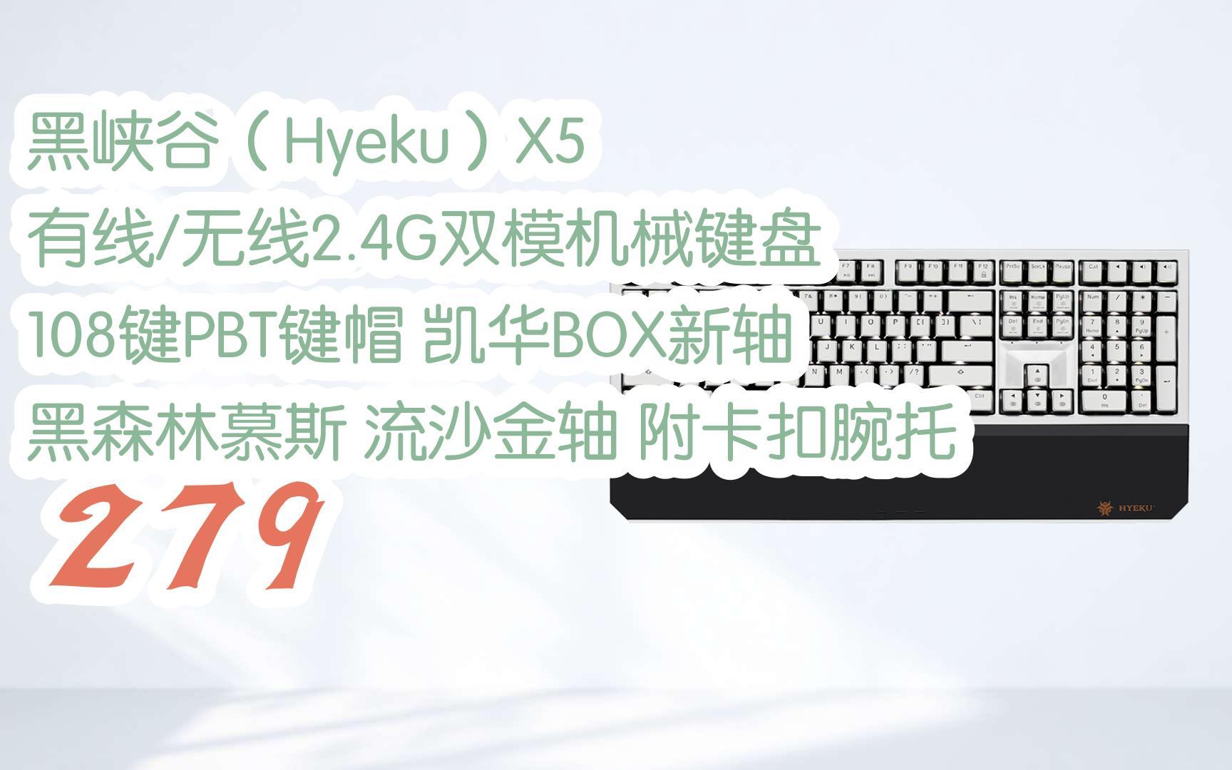 【历史新低】|黑峡谷(Hyeku)X5 有线/无线2.4G双模机械键盘 108键...