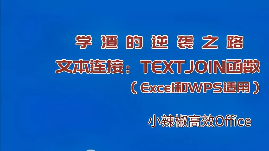 Excel表格带分隔符合并字符串TEXTJOIN函数公式(适合Office及WPS)