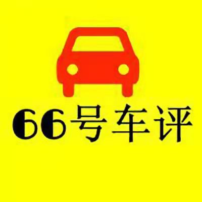 66号车评 