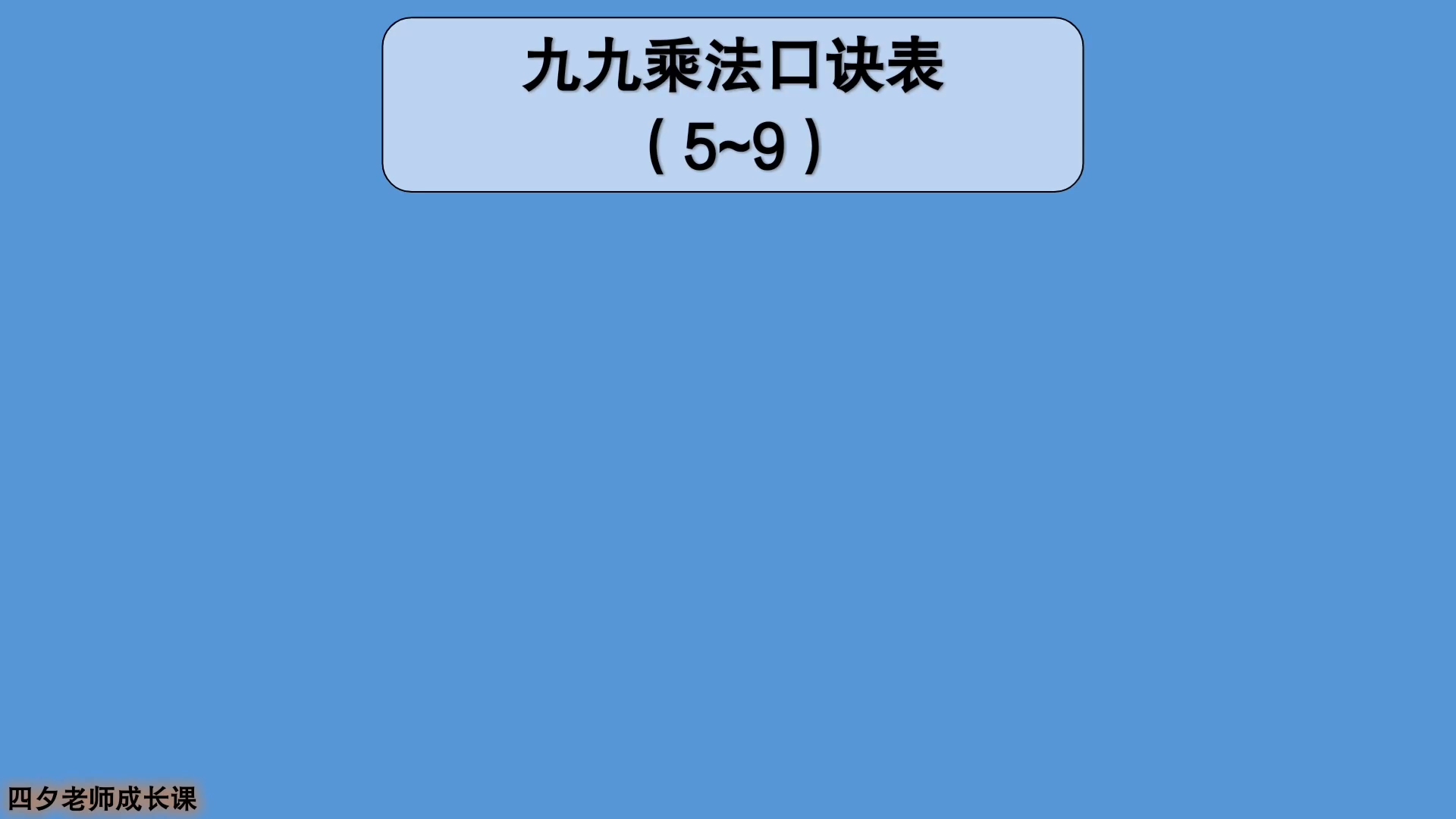 三年级数学:九九乘法口诀表(5~9)