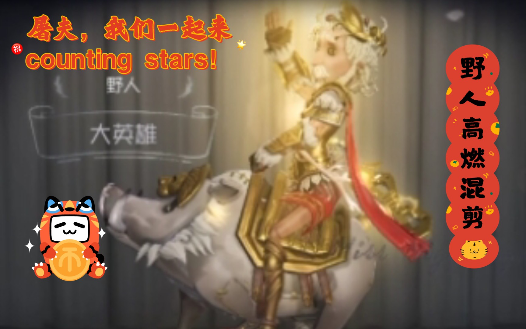 【野人高燃混剪】野兽的怒吼将撕破漫长的星夜!