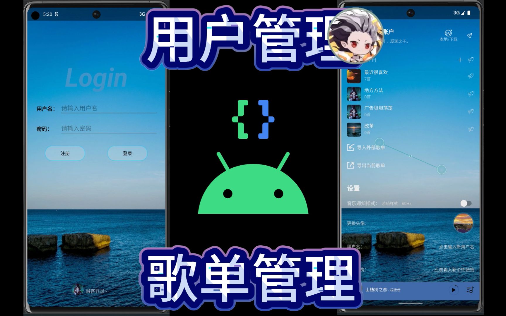 【喜闻人籁】安卓|Android音乐播放器 用户管理和歌单管理实现。第11...