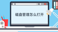 磁盘管理怎么打开视频教程
