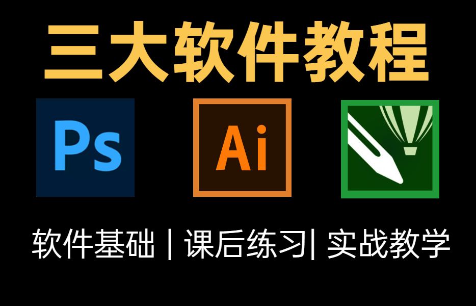 平面设计三大软件+课后练习100节(2024年最新)PS教程+AI教程+CDR...