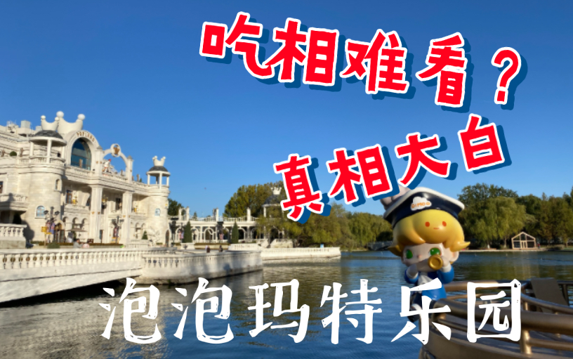 九分钟走遍泡泡玛特乐园:是“坑”还是“香”?