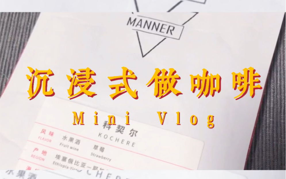 Mini Vlog|新手小白在家也能做的冷萃咖啡