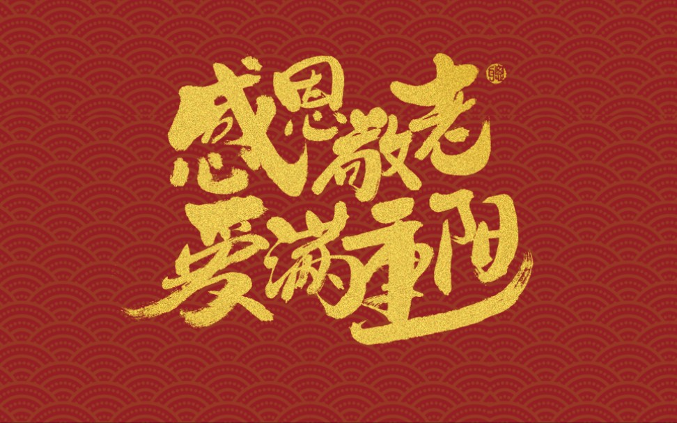 聪聪毛笔手写|感恩敬老,爱满重阳