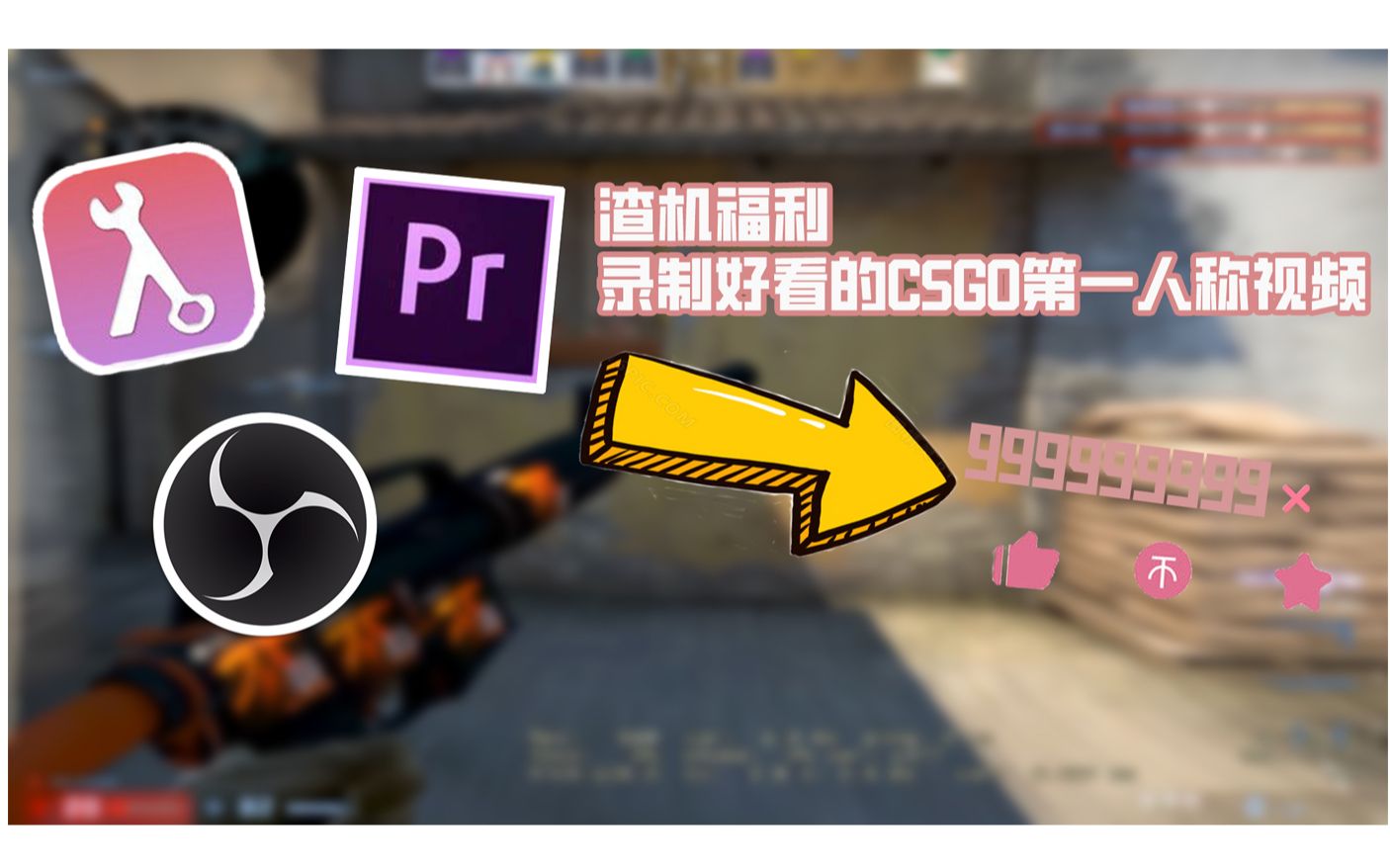 【保姆级教程】教你录制好看的CSGO demo