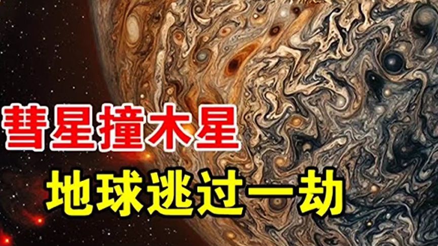 1994年的木星,遭到了史无前例的撞击,威力相当于6万亿吨TNT