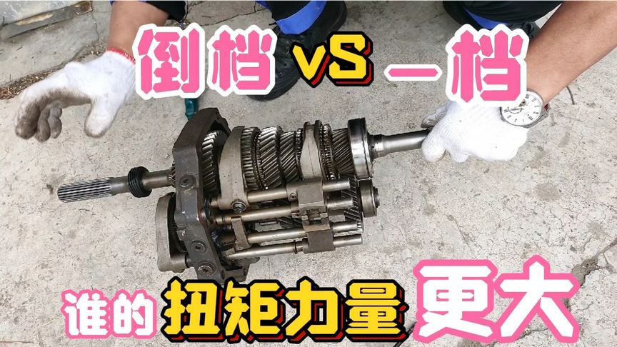 汽车倒挡相比一档 谁的扭矩、力量会更大?可能颠覆了您的认知