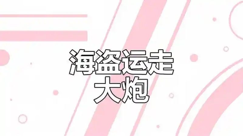 乐高海盗大炮冒险,沙滩上的定格大战