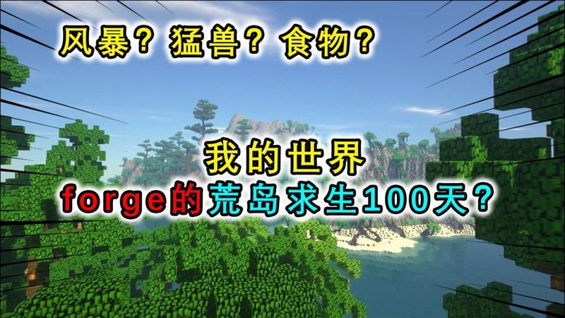 我的世界:forge挑战荒岛极限生存100天,贴近科学模组牛顿狂喜