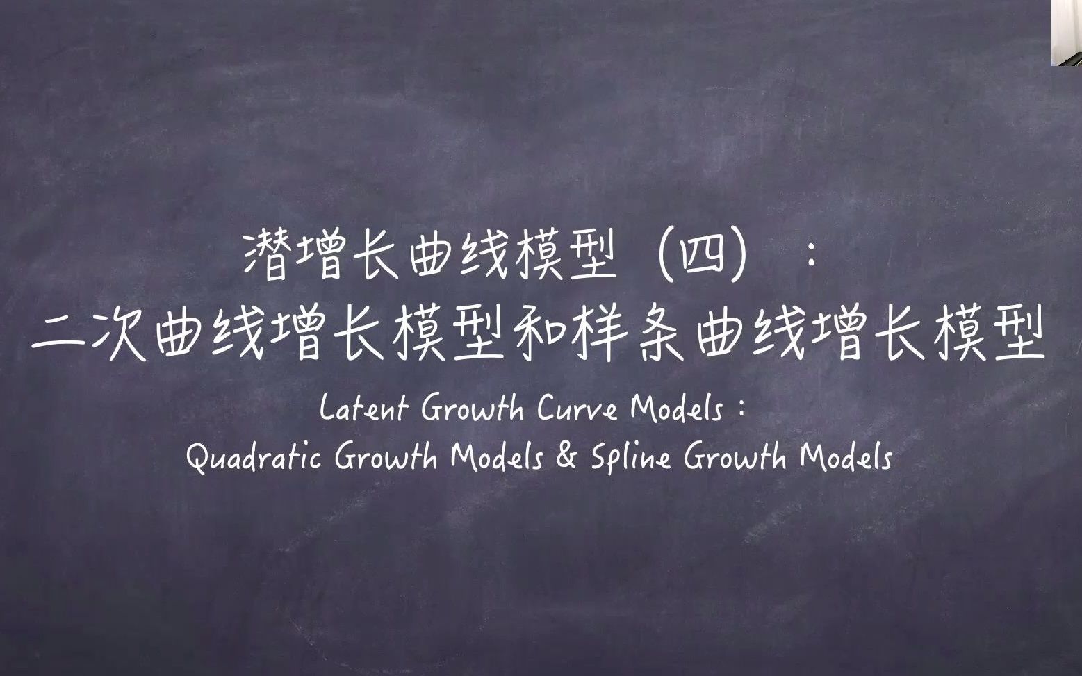 纵向结构方程模型第3.3期:潜在增长曲线模型(四)二次曲线和样条曲线...