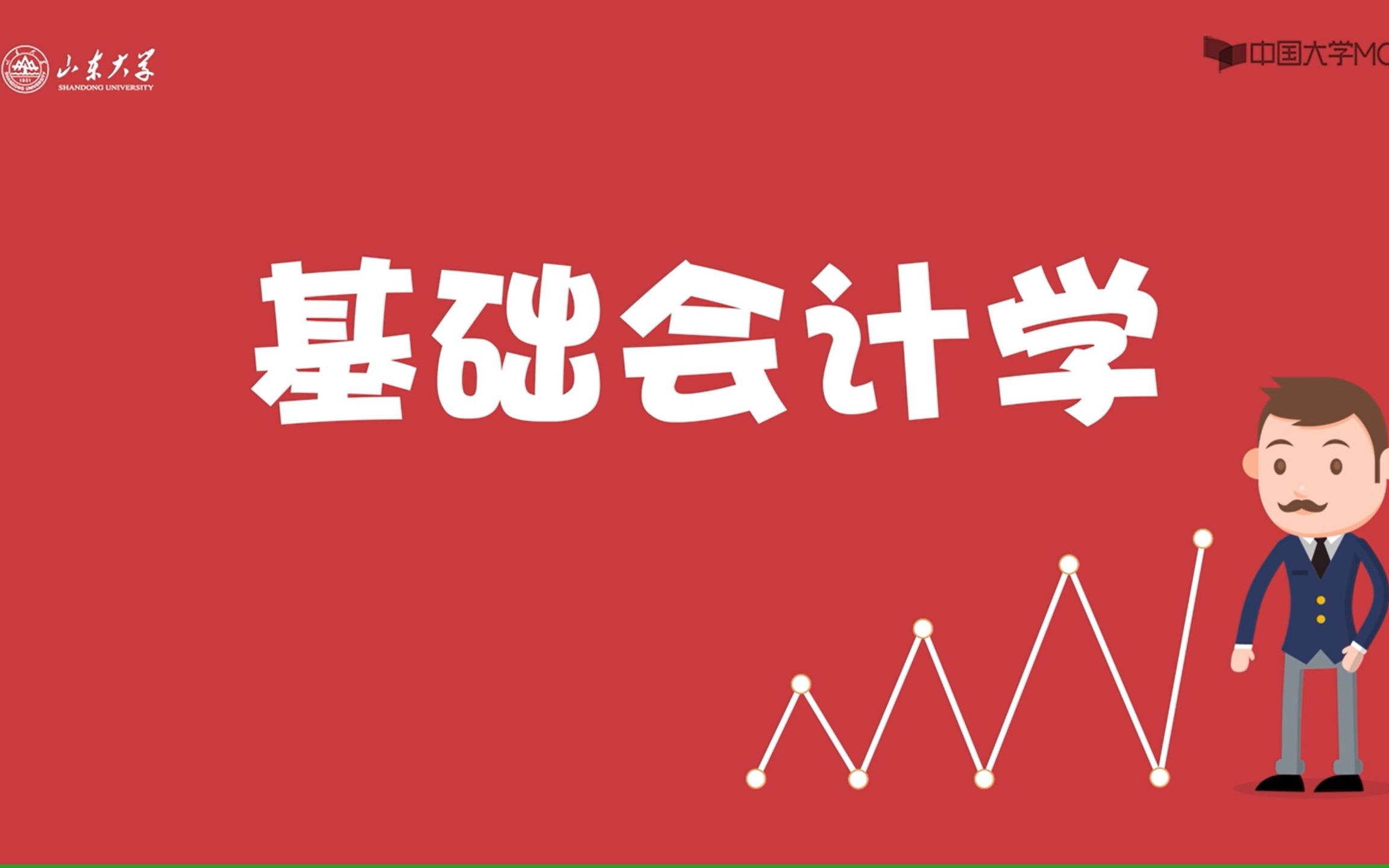 【会计学】基础会计学 山东大学【自取课程资料,评论区置顶】