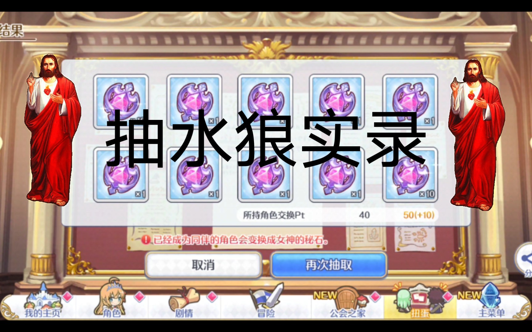 公主连接,抽水狼实录