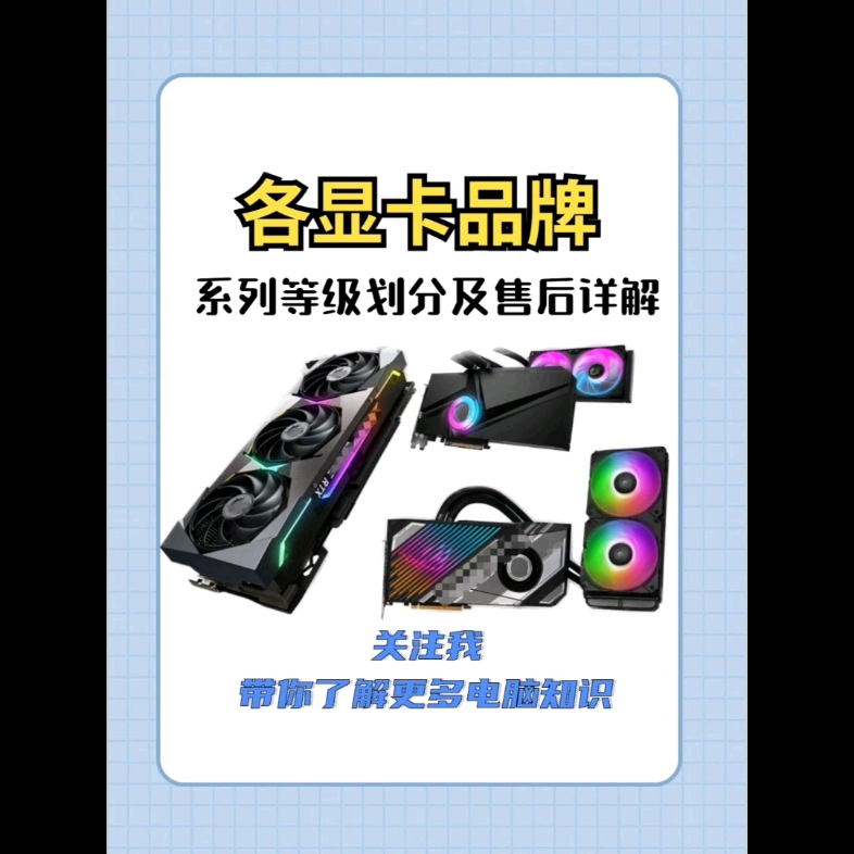 各系列显卡在各个品牌内的等级划分,值得点赞收藏