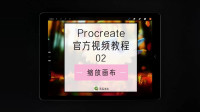 procreate 官方视频教程02(中文字幕)-缩放画布