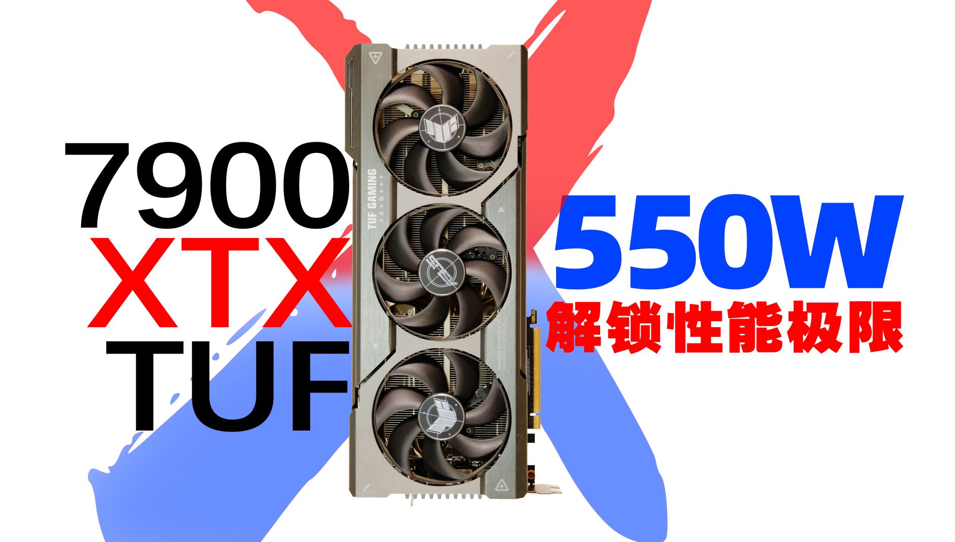 华硕TUF 7900XTX能不能刷水神550W BIOS解锁性能极限?