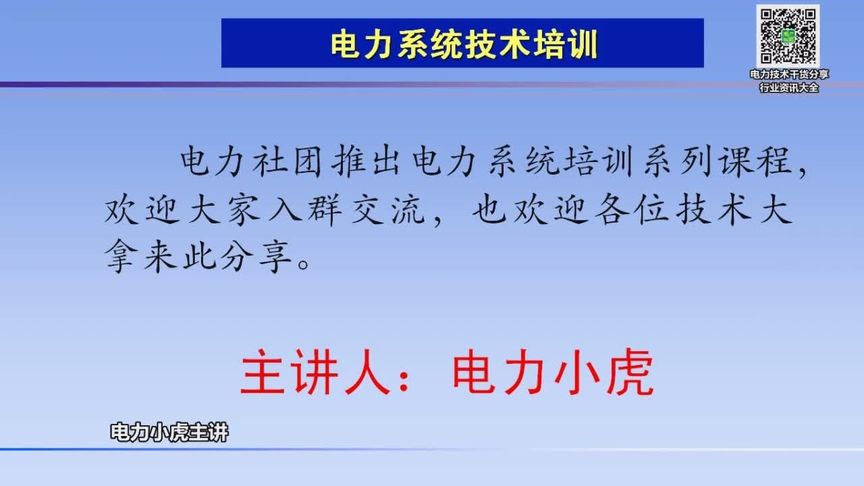 电力精讲:电力系统培训之备自投装置1
