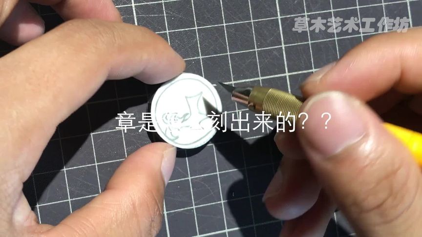 #橡皮章教程#橡皮章雕刻基础