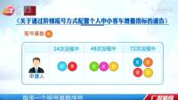 《关于通过阶梯摇号方式配置个人中小客车增量指标的通告》 广视...