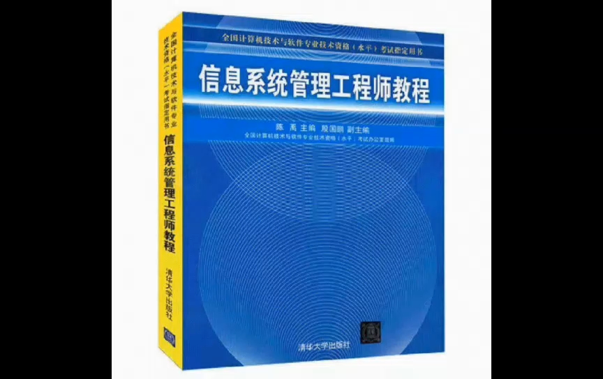 信息系统管理工程师(软考中级)