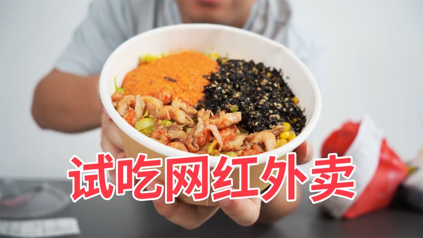 网红美食真的很好吃吗?小伙点了几个网红外卖后惊呆了