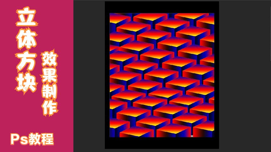 ps教程:立体方块排列效果制作