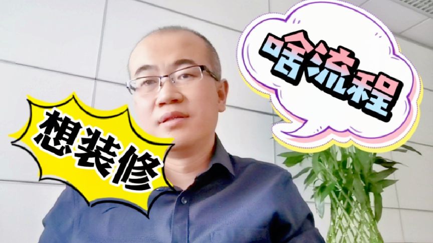 物业管理条例科普10,小区内装修履行什么手续?谁来管?管什么