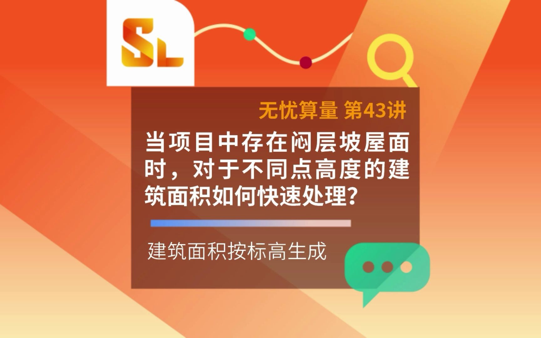 【土建钢筋算量】闷层坡屋面的建筑面积如何快速计算?