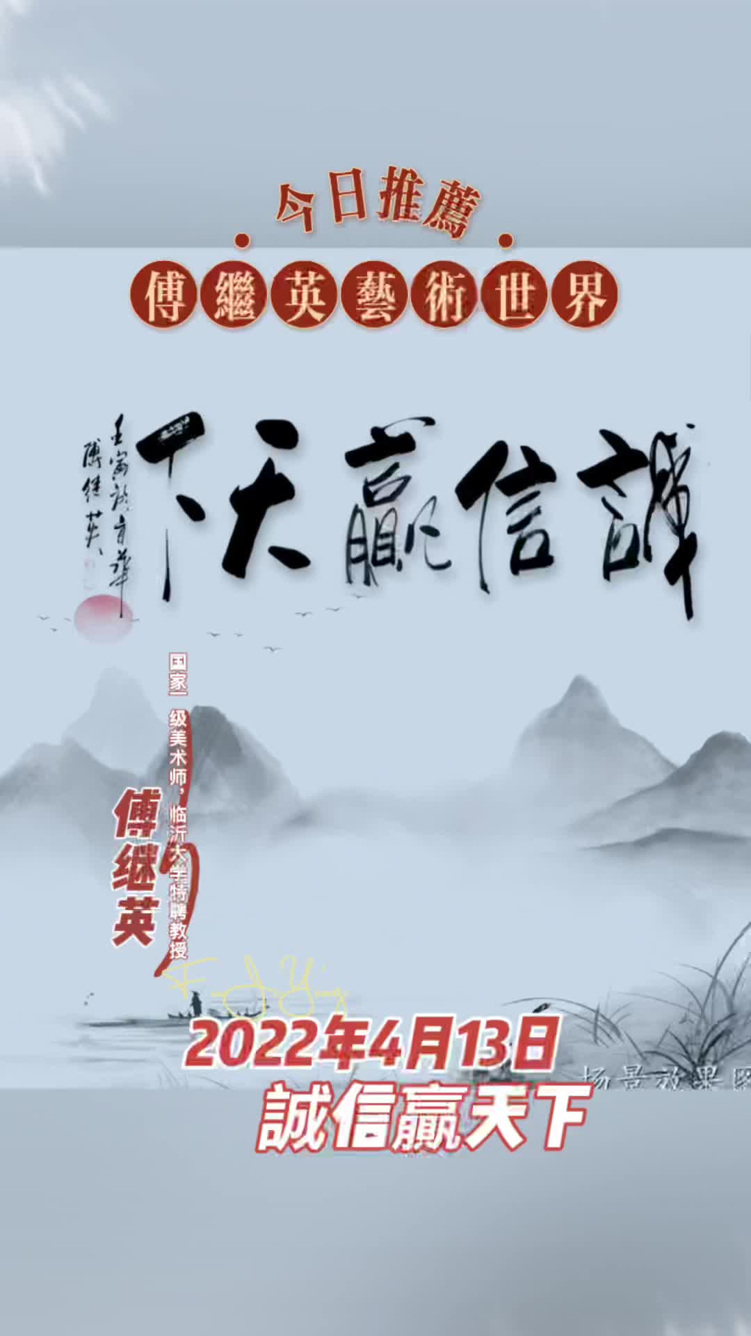 傅继英书法:诚信赢天下。意思是形容诚信人做事很容易成功