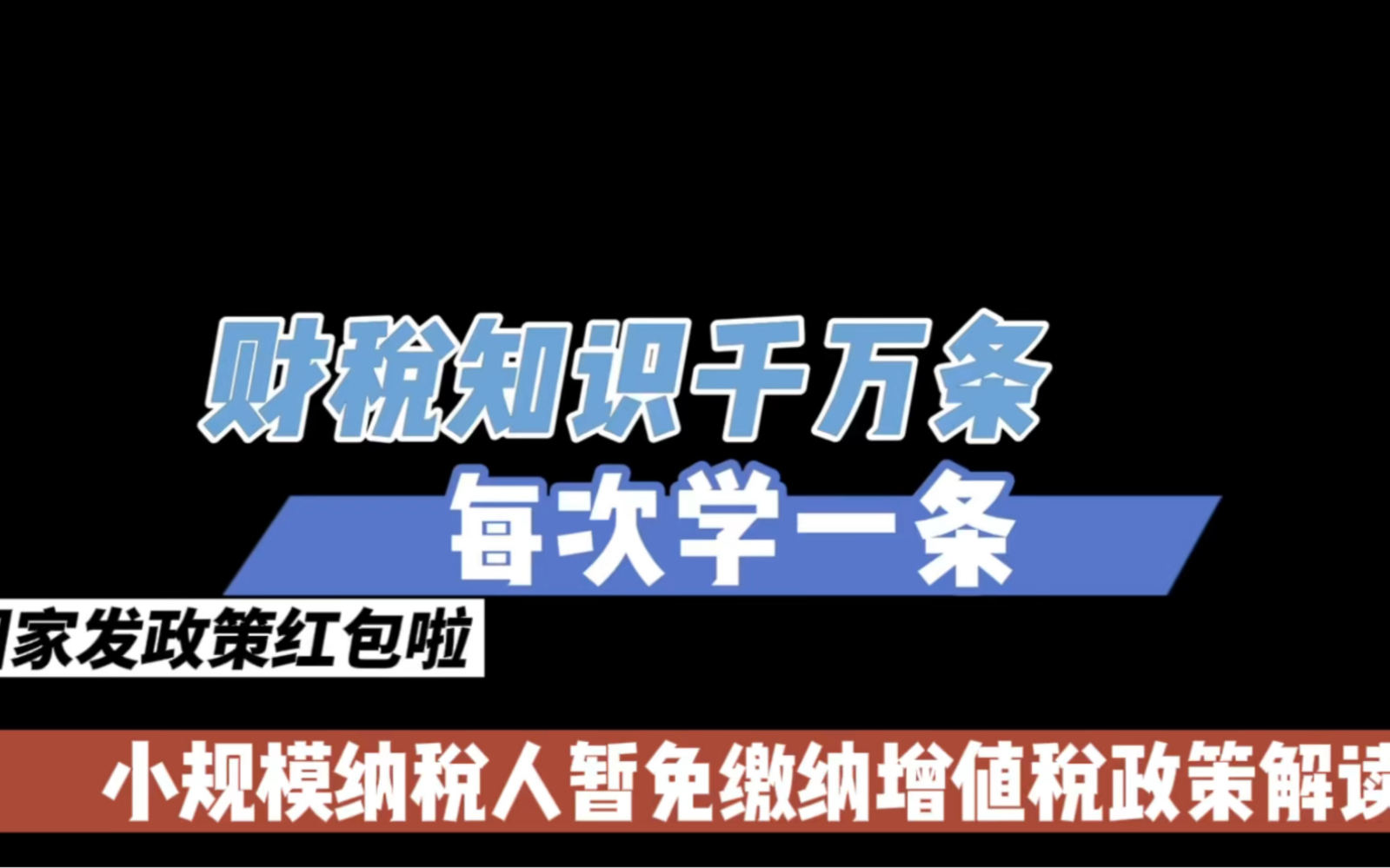 国家发福利啦,小规模纳税人暂免缴纳增值税