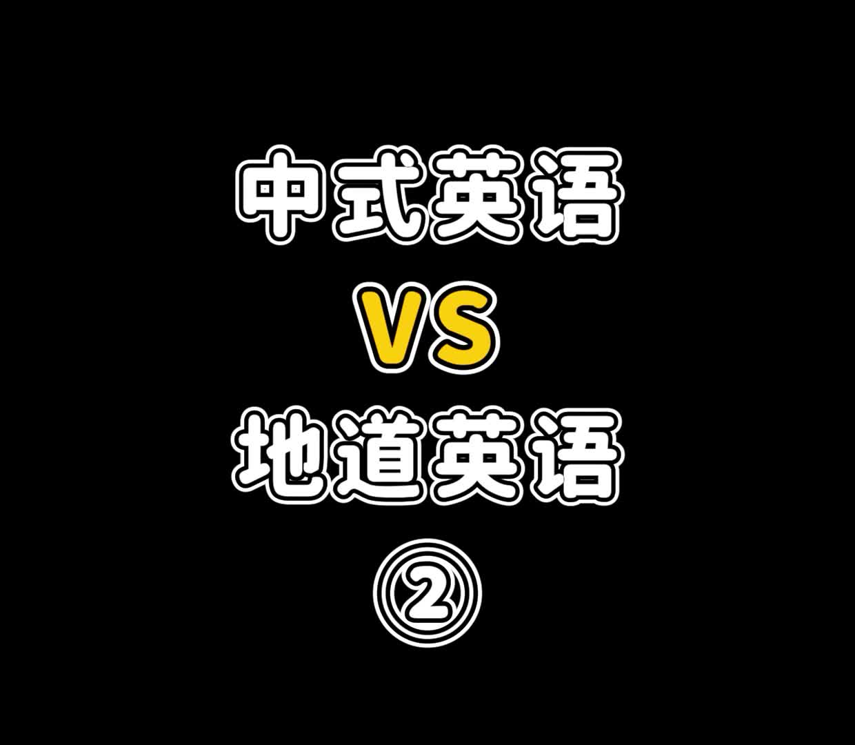 已笑哭!最常说的中式英语,你知道正确的地道说法吗?第二弹