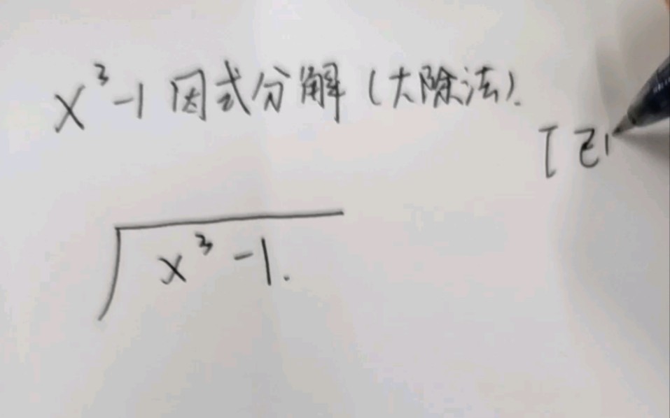 x的三次方减一因式分解(大除法)