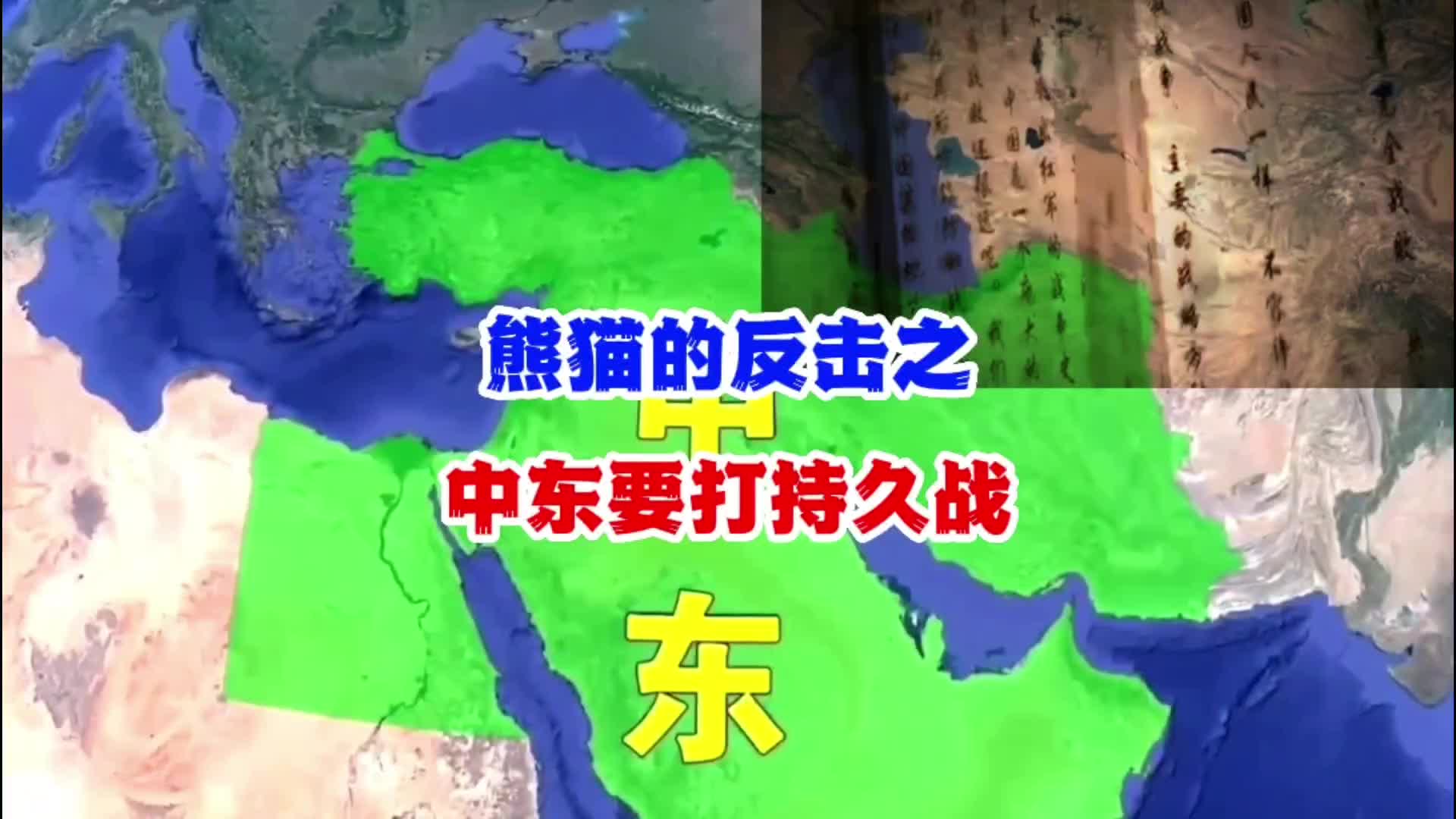 熊猫的反击之:伊朗依然保持战略定力,莫非中东要打持久战?#中东局势 ...