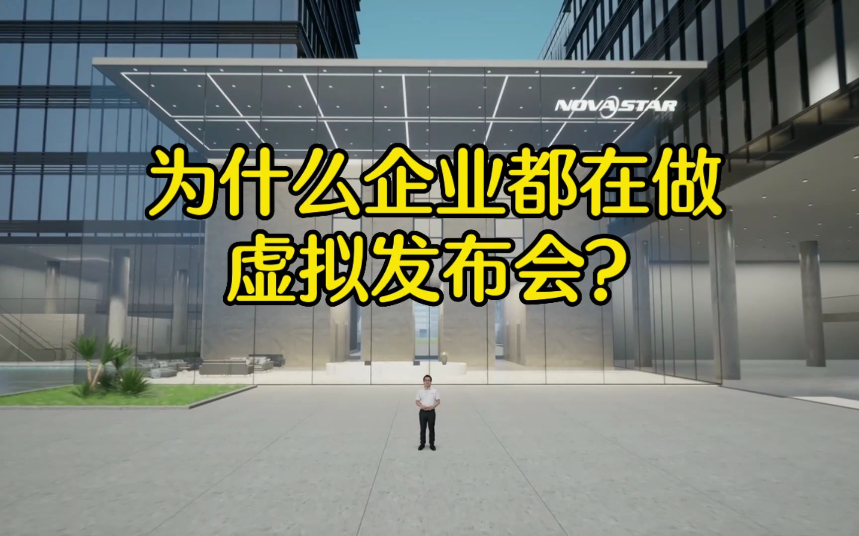 为什么企业都在做线上虚拟发布会 ?