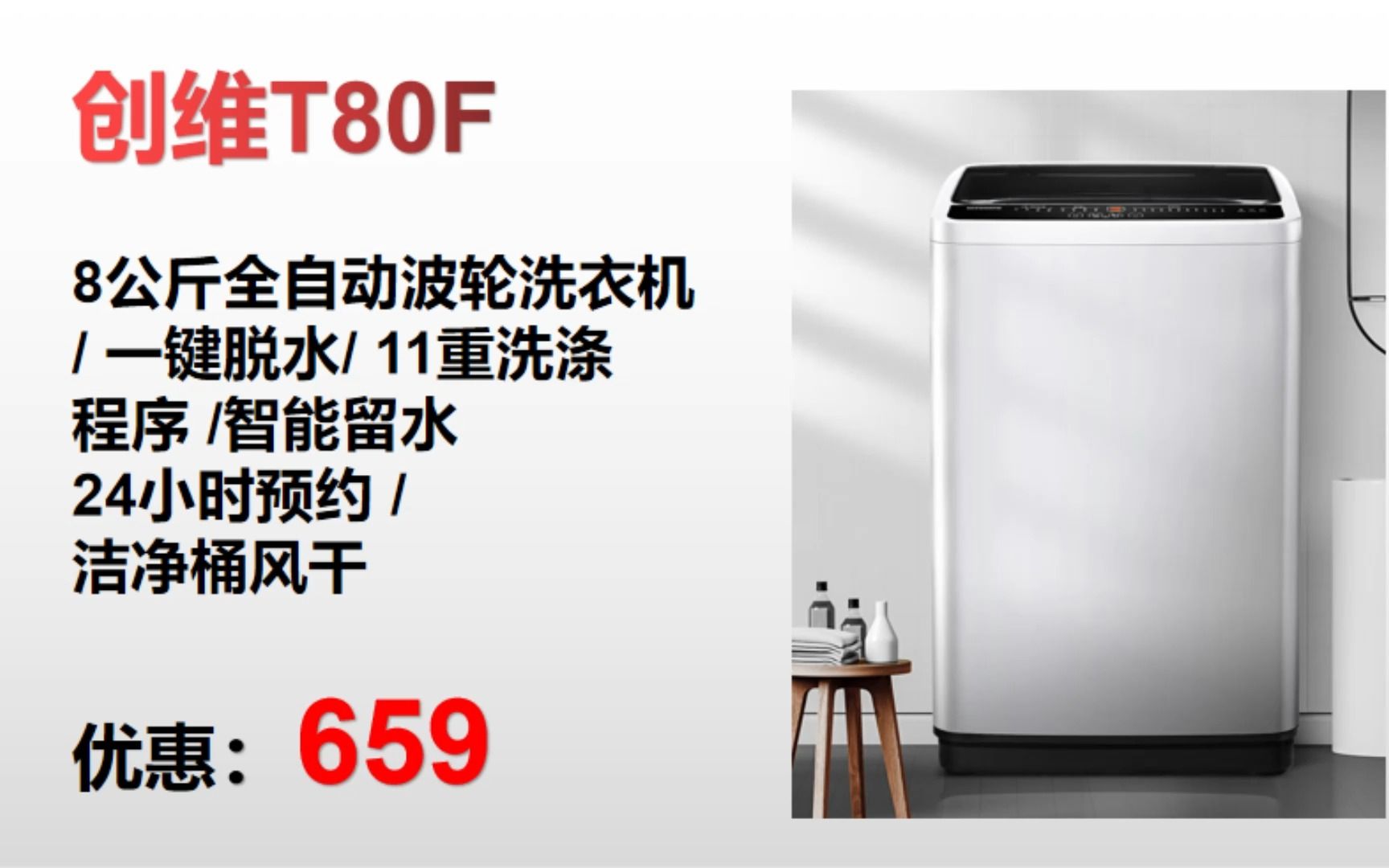 【洗衣机】创维T80F 8公斤全自动波轮洗衣机 / 一键脱水/ 11重洗涤 ...