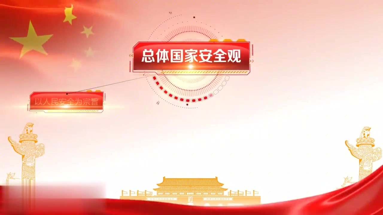 #宁夏网络安全宣传总体国家安全观