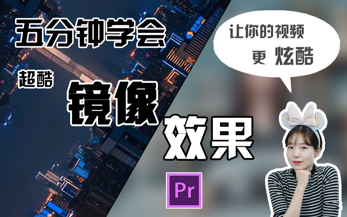 【Pr教学】超炫酷的镜像效果你会做吗?小姐姐教你5分钟就学会!一招...