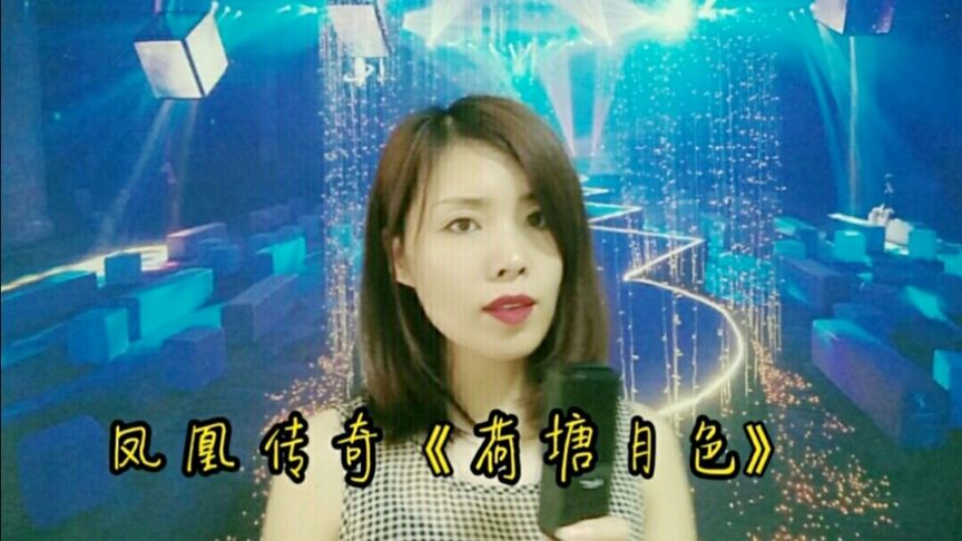 一首凤凰传奇的《荷塘月色》词曲诗情画意，听过心情舒畅