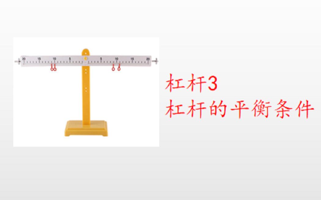 杠杆3——杠杆的平衡条件