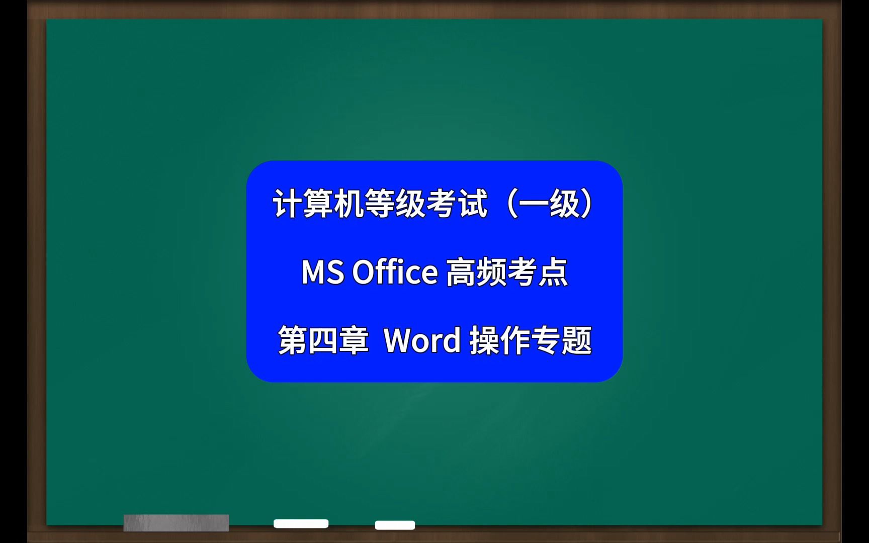 计算机等级考试一级MS Office考点:第4章 Word操作专题(考点20 文本...