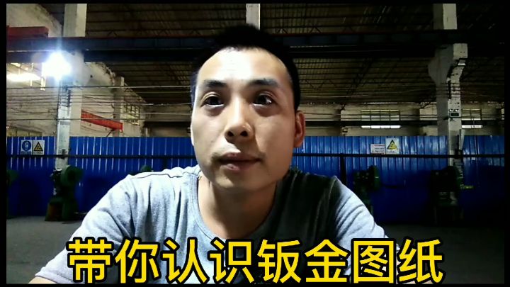 虎子教你看图,钣金加工工艺图,简单易懂,一说就明白