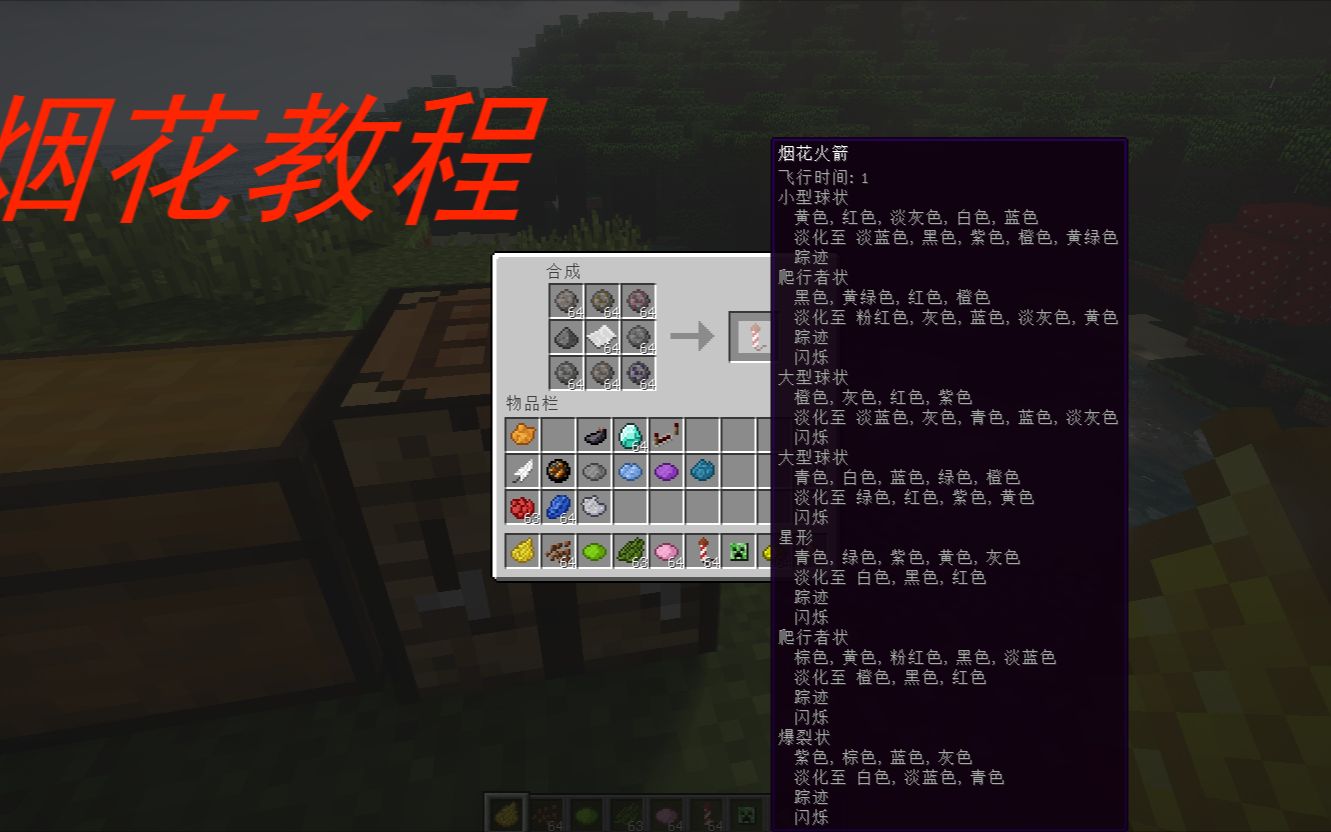 我的世界烟花教程,一定要看到最后_我的世界_教程